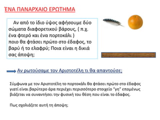 ελευθερη πτωση | PPTX