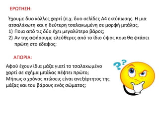 ελευθερη πτωση | PPTX