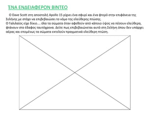 ελευθερη πτωση | PPTX