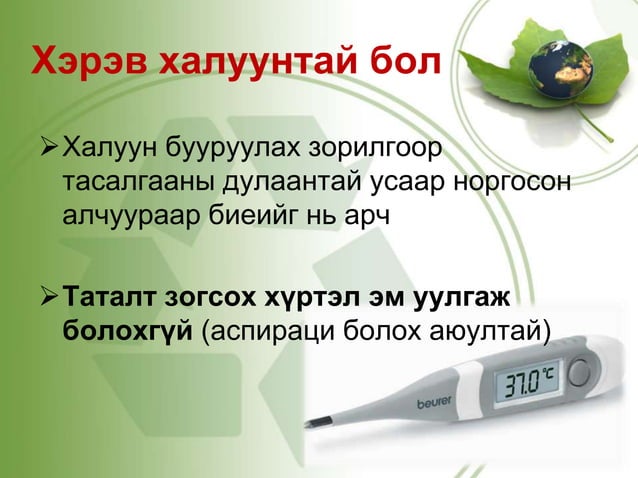 таталтын үед үзүүлэх яаралтай тусламж Pptx