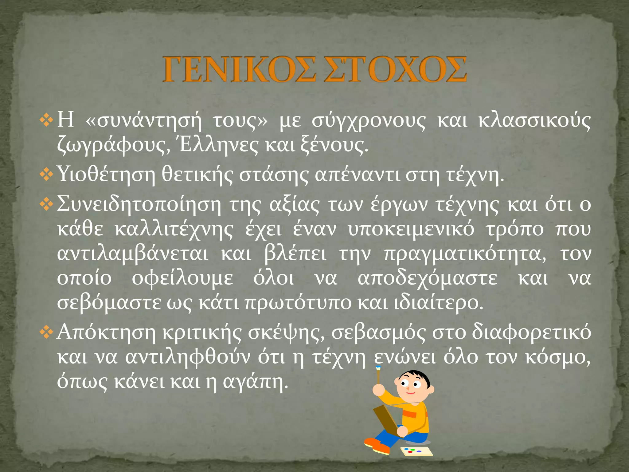"ΜΙΚΡΟΙ ΝΤΕΝΤΕΚΤΙΒΣ ΤΗΣ ΤΕΧΝΗΣ ΕΝ ΔΡΑΣΕΙ" | PPT