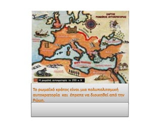 η ρωμαϊκή αυτοκρατορία, μια υπερδύναμη του αρχαίου | PPTX