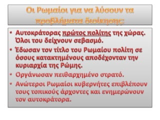 η ρωμαϊκή αυτοκρατορία, μια υπερδύναμη του αρχαίου | PPTX