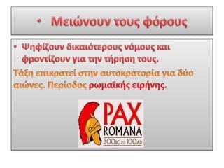 η ρωμαϊκή αυτοκρατορία, μια υπερδύναμη του αρχαίου | PPTX