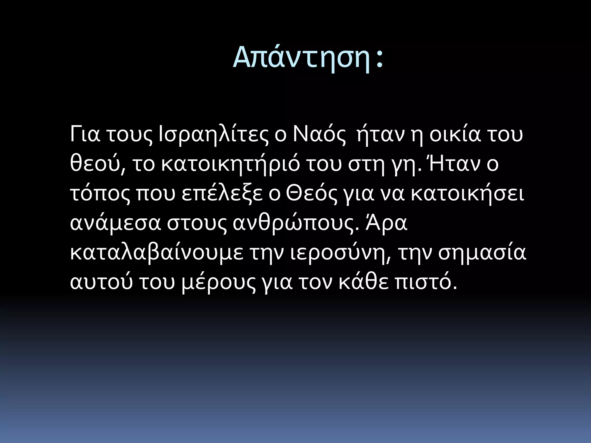 η επιθυμια των ισραηλιτων για προσκυνημα στο ναο | PPTX