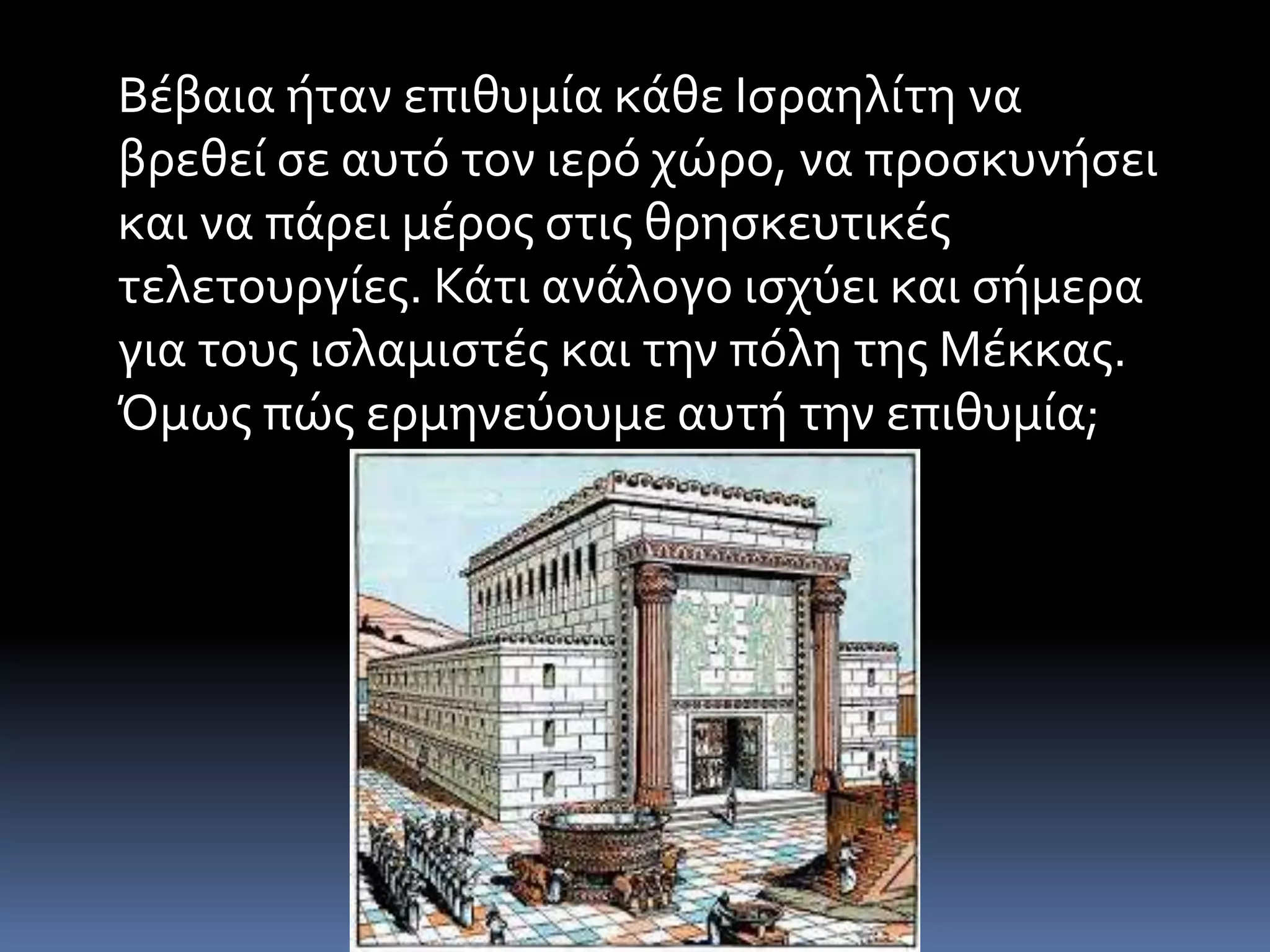 η επιθυμια των ισραηλιτων για προσκυνημα στο ναο | PPTX
