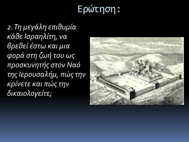 η επιθυμια των ισραηλιτων για προσκυνημα στο ναο | PPTX