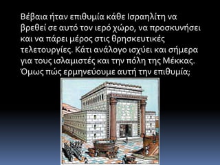 η επιθυμια των ισραηλιτων για προσκυνημα στο ναο | PPTX