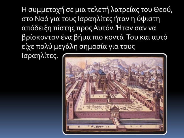 η επιθυμια των ισραηλιτων για προσκυνημα στο ναο | PPTX