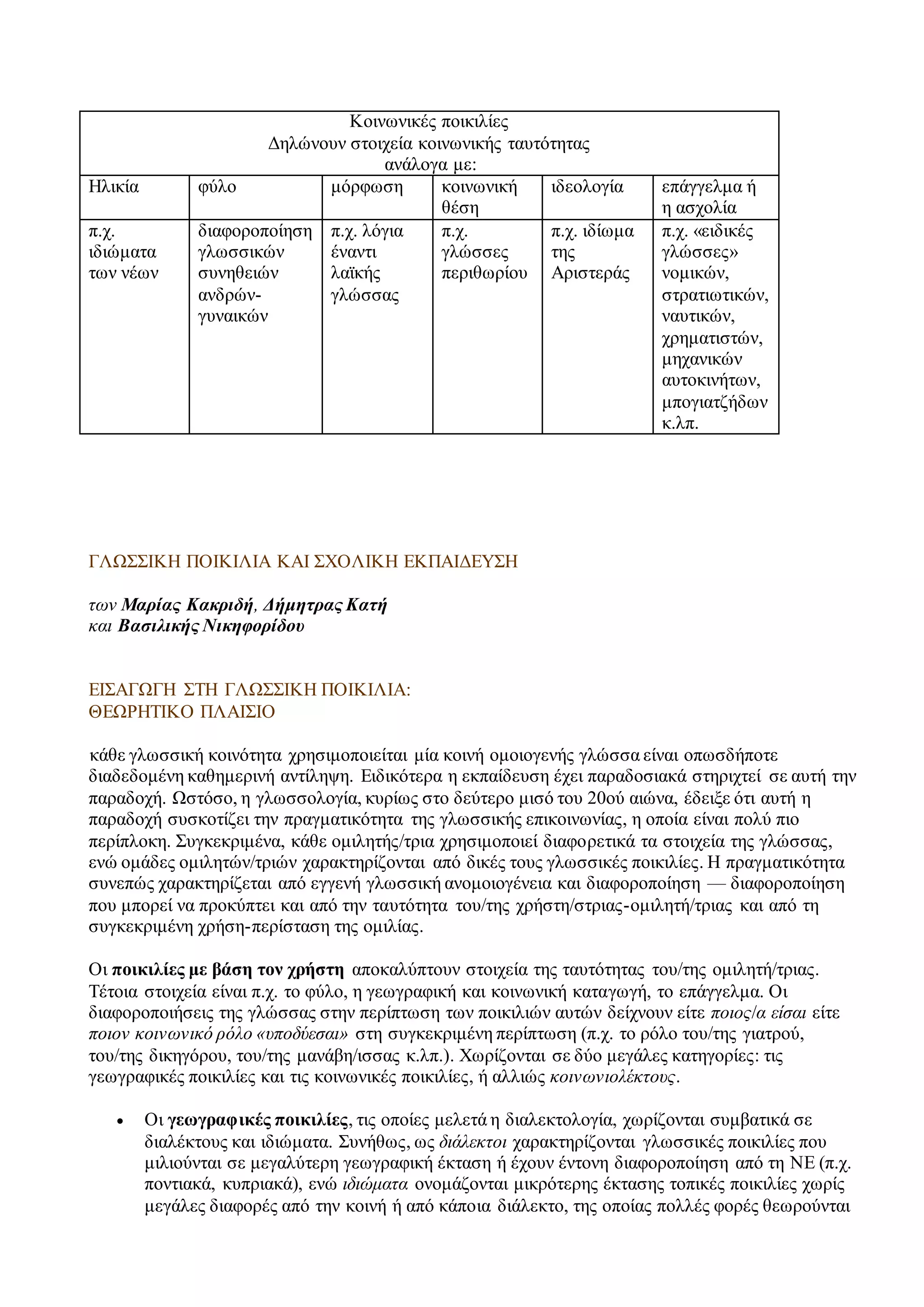Γλωσσική ποκιλία και σχολική εκπαίδευση | DOCX