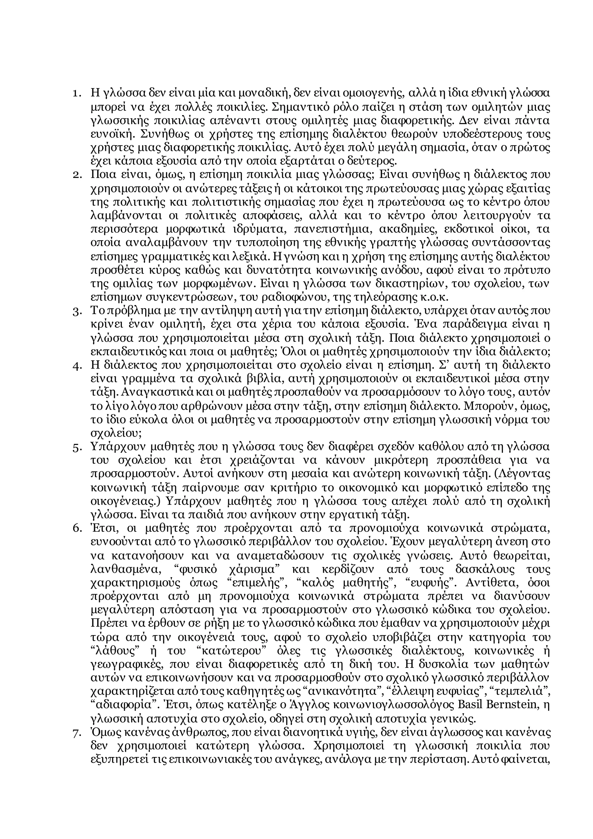 κοινωνικές ποικιλίες | DOCX