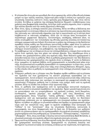 κοινωνικές ποικιλίες | DOCX