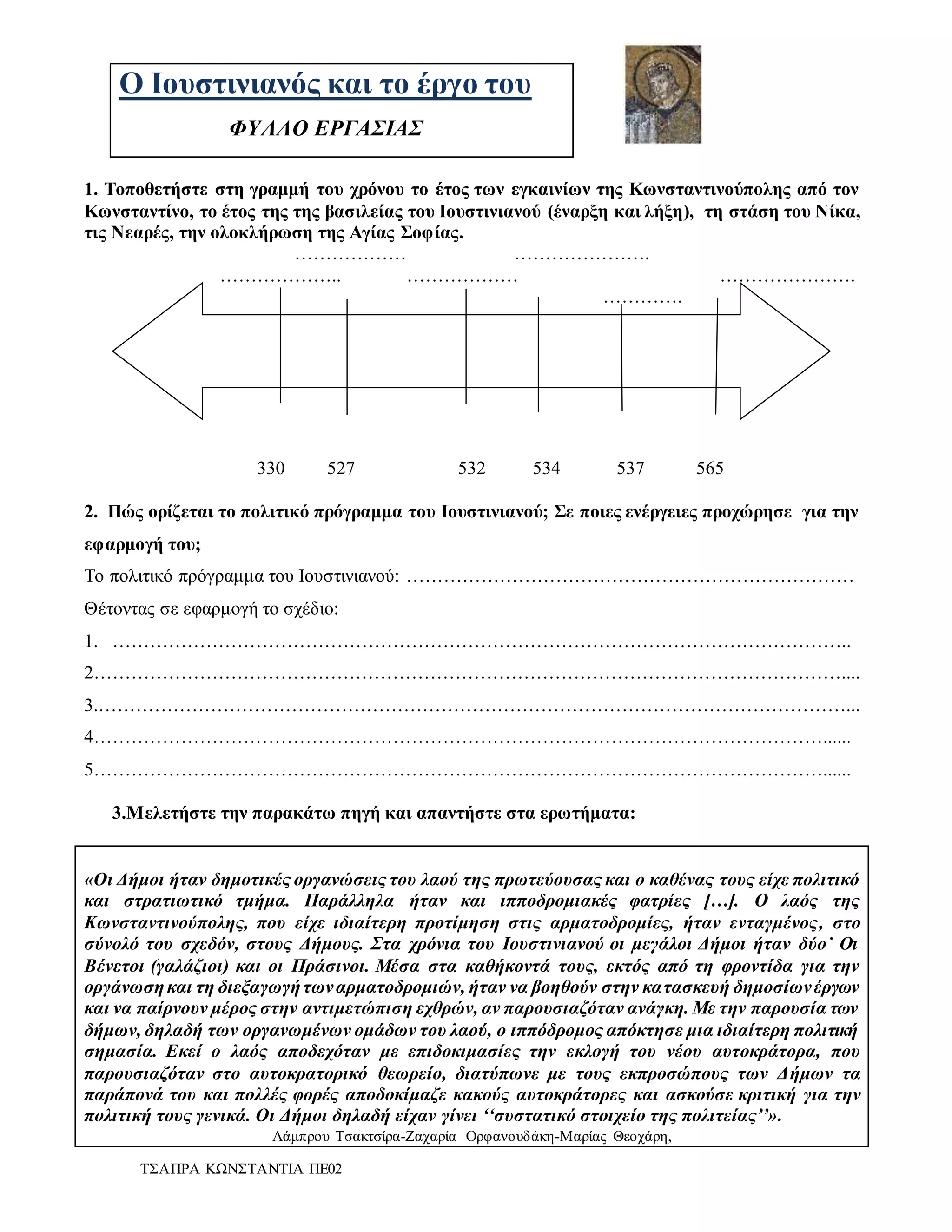 φυλλο εργασιας ο Ιουστινιανος και το εργο του | DOCX