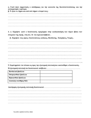 φυλλο εργασιας ο Ιουστινιανος και το εργο του | DOCX