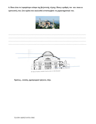 φυλλο εργασιας ο Ιουστινιανος και το εργο του | DOCX