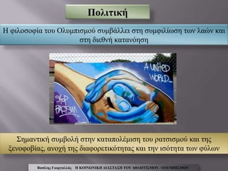 η κοινωνικη διασταση του ολυμπισμου | PDF