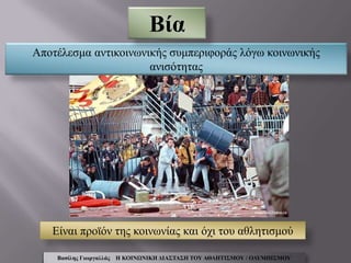 η κοινωνικη διασταση του ολυμπισμου | PDF