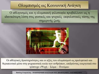 η κοινωνικη διασταση του ολυμπισμου | PDF