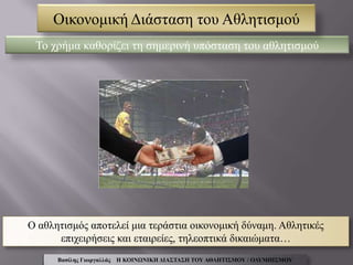 η κοινωνικη διασταση του ολυμπισμου | PDF