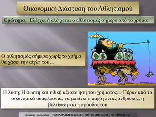 η κοινωνικη διασταση του ολυμπισμου | PDF