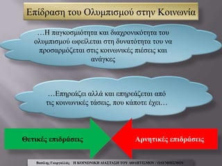 η κοινωνικη διασταση του ολυμπισμου | PDF