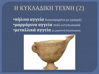 Ο ΚΥΚΛΑΔΙΚΟΣ ΠΟΛΙΤΙΣΜΟΣ | PPTX