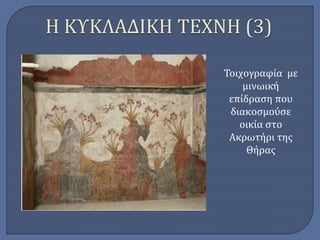 Ο ΚΥΚΛΑΔΙΚΟΣ ΠΟΛΙΤΙΣΜΟΣ | PPTX