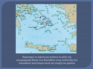 Ο ΚΥΚΛΑΔΙΚΟΣ ΠΟΛΙΤΙΣΜΟΣ | PPTX