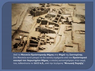 Ο ΚΥΚΛΑΔΙΚΟΣ ΠΟΛΙΤΙΣΜΟΣ | PPTX