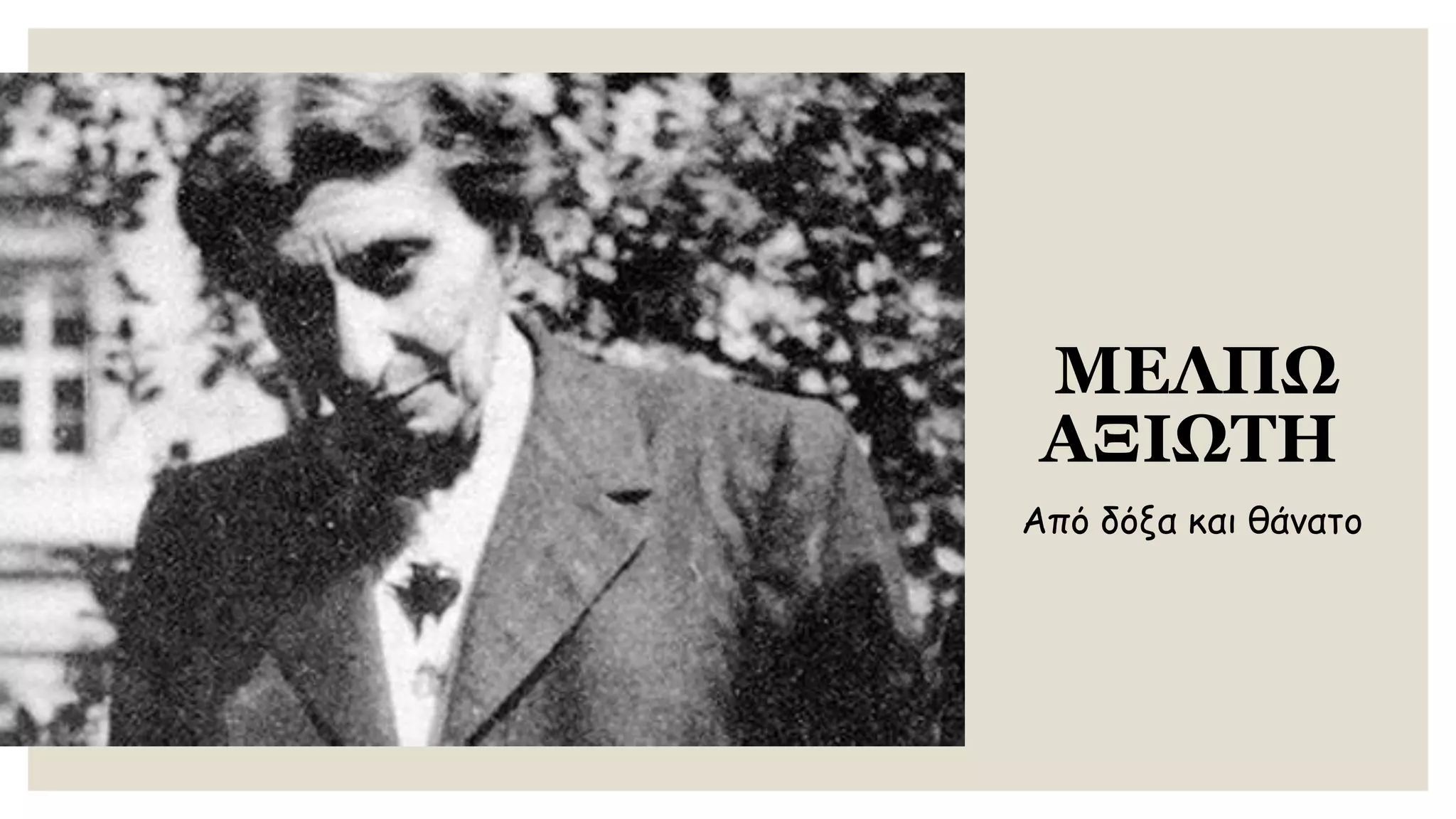 Μέλπω Αξιώτη, Από δόξα και θάνατο. Λογοτεχνία Β΄ Γυμνασίου | PDF