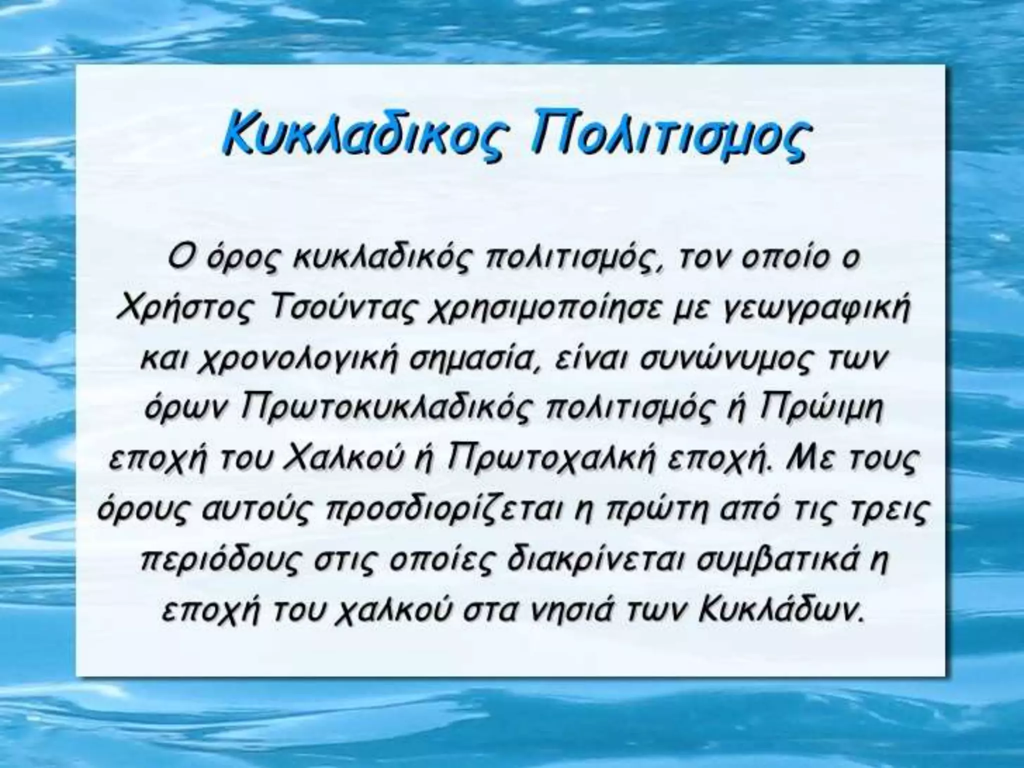 κυκλαδικος πολιτισμος | PPTX