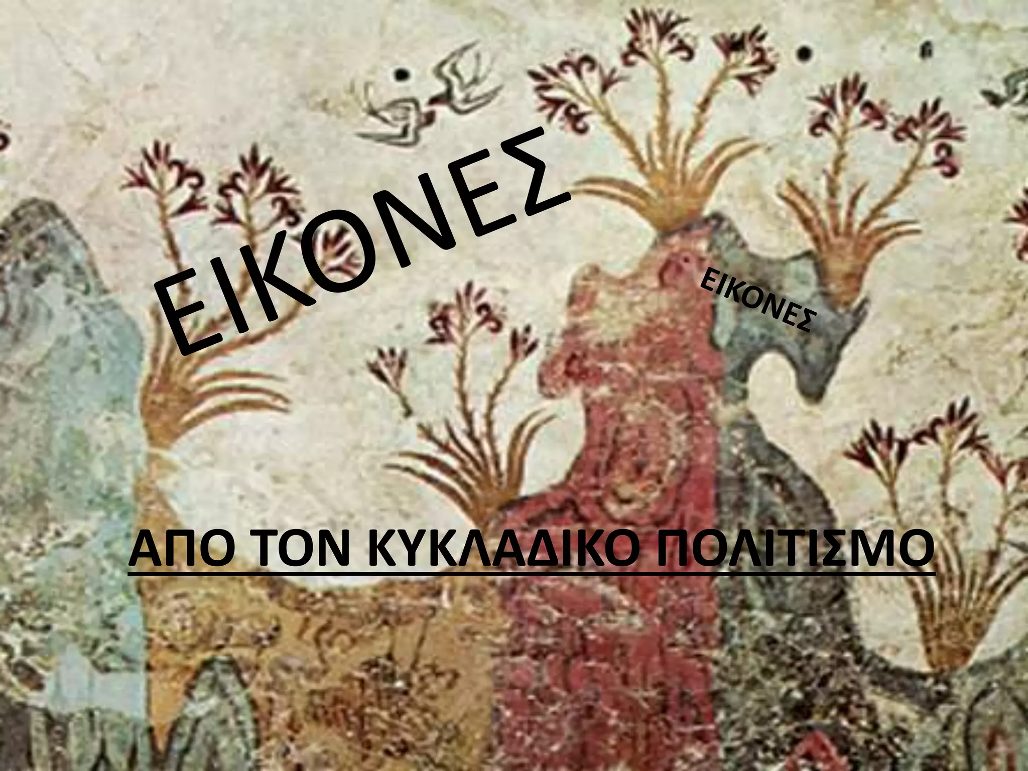 κυκλαδικος πολιτισμος | PPTX