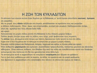 κυκλαδικος πολιτισμος | PPTX