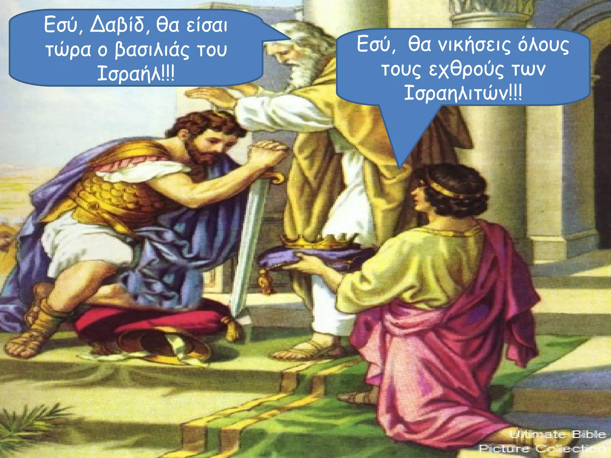 Ο ΔΑΒΙΔ ΔΟΞΟΛΟΓΕΙ ΤΟΝ ΘΕΟ-ΘΡΗΣΚΕΥΤΙΚΑ Γ ΤΑΞΗΣ | ODP