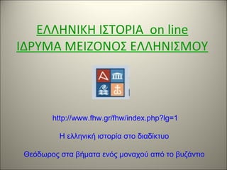 Λογισμικά Ιστορίας | PPT