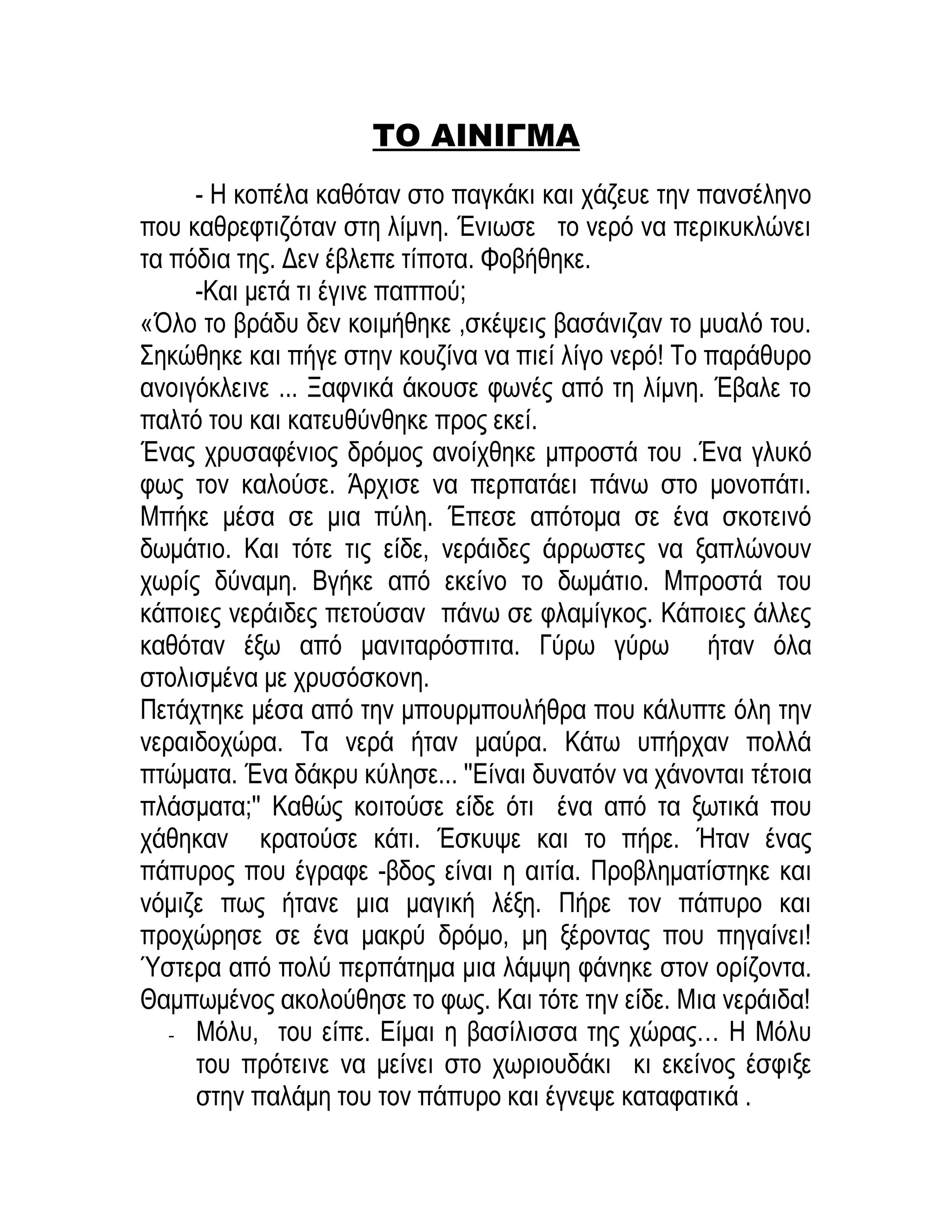 Το αίνιγμα | DOC