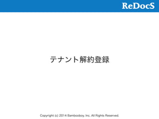 【ReDocS】解約処理 | PDF