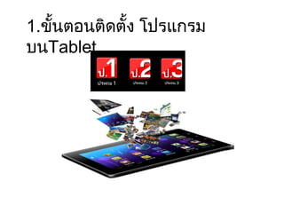 การนำสื่อการเรียนรู้เพื่อการศึกษา ป.1 – ป.3เข้าเครื่อง tablet (e learning) | PPT