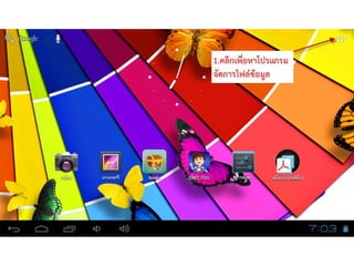การนำสื่อการเรียนรู้เพื่อการศึกษา ป.1 – ป.3เข้าเครื่อง tablet (e learning) | PPT