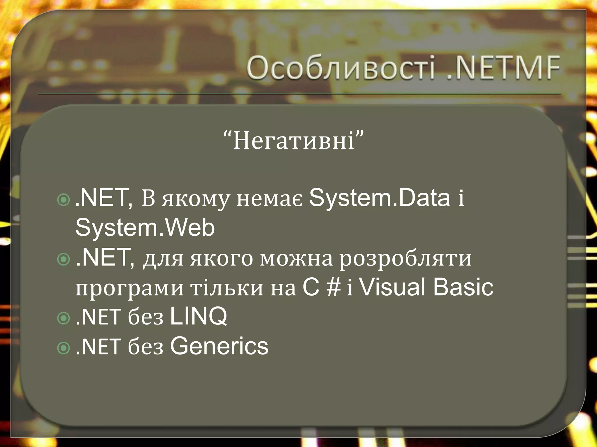 Lviv MDDay 2014. Дмитро Андреєв “знайомство з .Net micro framework” | PPTX