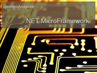 Lviv MDDay 2014. Дмитро Андреєв “знайомство з .Net micro framework” | PPTX