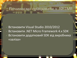 Lviv MDDay 2014. Дмитро Андреєв “знайомство з .Net micro framework” | PPTX