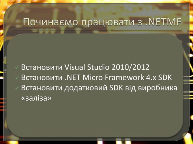 Lviv MDDay 2014. Дмитро Андреєв “знайомство з .Net micro framework” | PPTX