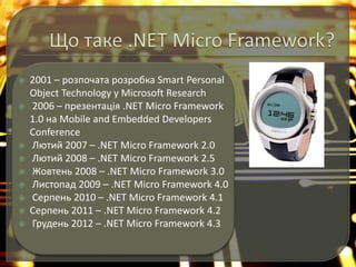Lviv MDDay 2014. Дмитро Андреєв “знайомство з .Net micro framework” | PPTX
