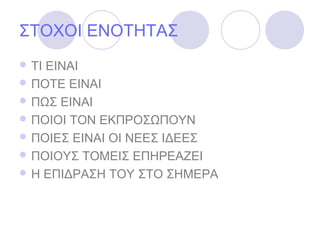 εποχη του διαφωτισμου | PPT