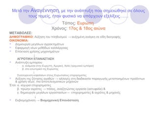 εποχη του διαφωτισμου | PPT