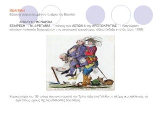 εποχη του διαφωτισμου | PPT