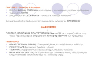 εποχη του διαφωτισμου | PPT