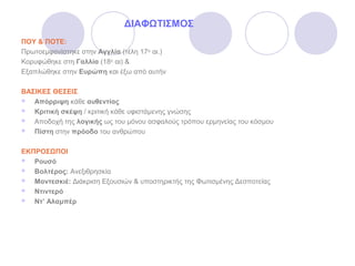 εποχη του διαφωτισμου | PPT