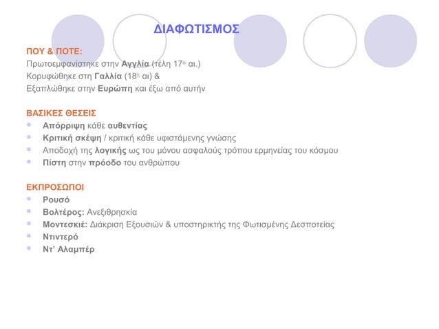 εποχη του διαφωτισμου | PPT